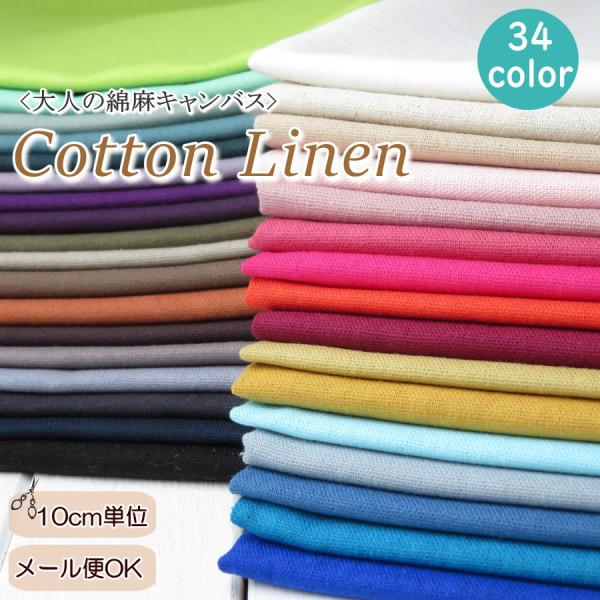 綿と麻の良い特徴をあわせ持ったナチュラルな風合いのキャンバス生地ポーチやバッグからエプロンやパンツなど幅広くお使いいただけます　◆ 素材　綿　85％・麻　15％◆ 生地巾　約110ｃｍ◆ 生地の種類　キャンバス◆ 生地の厚み　普通地〜やや薄...