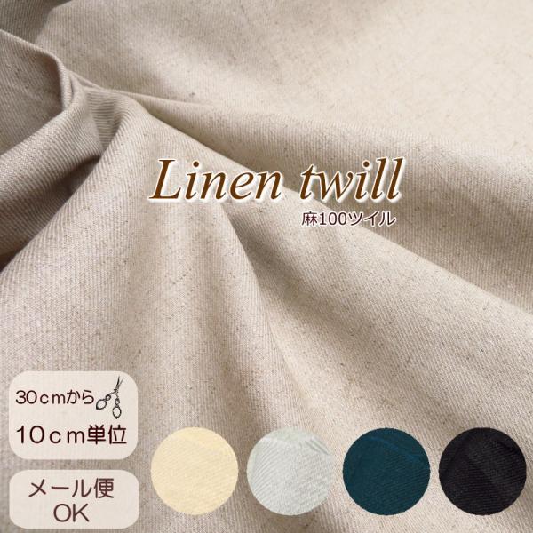 服作りにぴったりなリネン100％ツイル生地薄すぎず厚過ぎずほど良い中手で、しなやかな柔らかさ。◆ 表示価格　10ｃｍあたり◆ 素材   麻　100％◆ 生地巾　約137ｃｍ◆ 生地の種類　リネンツイル◆ 厚み　中手◆ 針と糸　ミシン針11号...