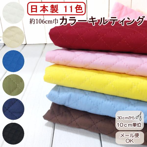 薄綿の使いやすいキルティング生地です。バッグや小物作りにどうぞ生地 布入園 入学キルト/マット/入園グッズ 手作り/入園グッズ セット/入園グッズ バッグ/キッズ入園グッズ/入園グッズ 生地/入園グッズ 生地 おしゃれ/