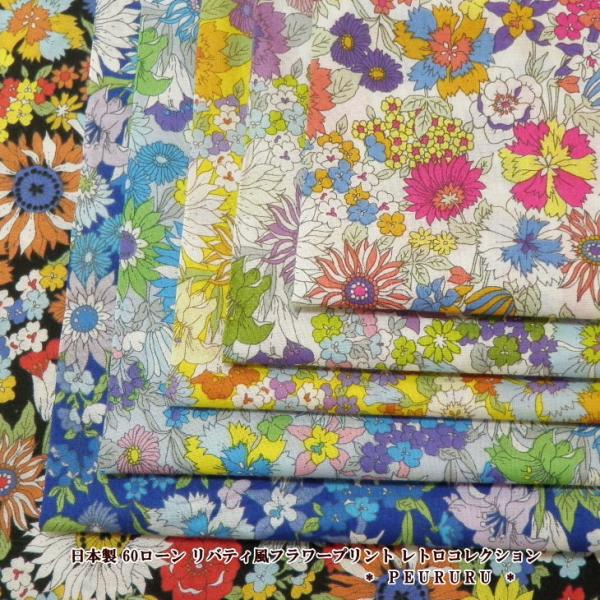 花柄 生地 リバティ風のシンプルで素敵なお花柄です。小物からお洋服までどうぞ《価格は10cmあたりです。》ご注文は数量３（３０ｃｍ）から可能。◆綿　100％.............................◆生地巾　約108cm幅....