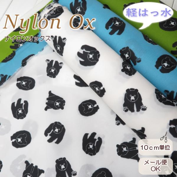 エコバッグやランドセルカバーやわんちゃんのレインコートにぴったりのナイロン生地バッグやポーチにもどうぞ♪ 《価格は10cmあたりです》◆ 素材　ナイロン 100％  .............................◆ 生地巾　約1...