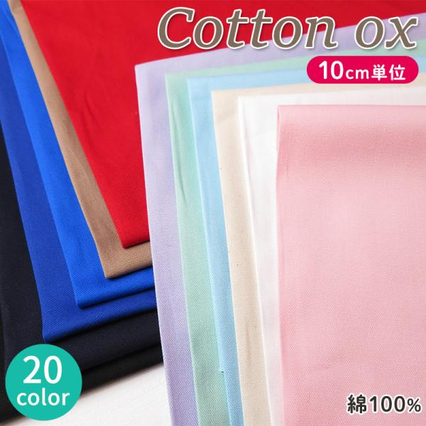 発色がきれいな使いやすい無地のオックス生地です。体操袋など巾着作りにぴったり。入園入学グッズに！《価格は10cmあたりです》50cmは360円(税込）◆ 素材：綿 100%.............................◆ 生地巾...