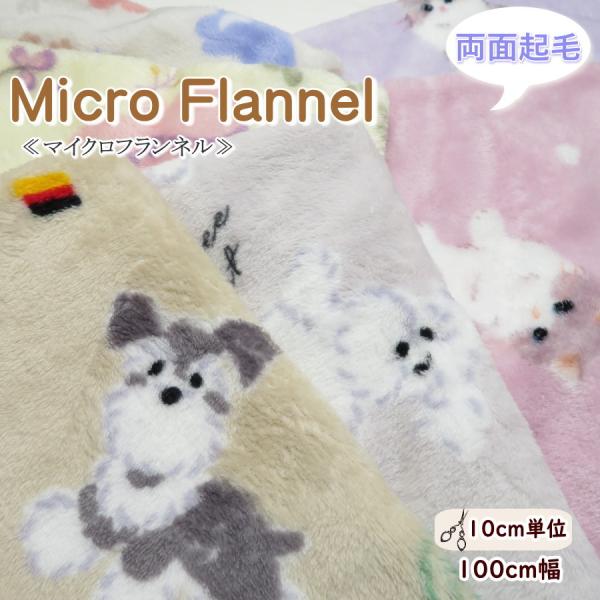 ◆ 素材　ポリエステル　100％◆ 生地巾　約100ｃｍ◆ マイクロフランネル◆ 《価格は10cmあたりです》◆ ご注文単位　30cm以上10cm単位（数量３は３０ｃｍ）◆ 生地の厚み　厚手◆ ミシン針14号・ミシン糸60番普通糸◆ 用途　...
