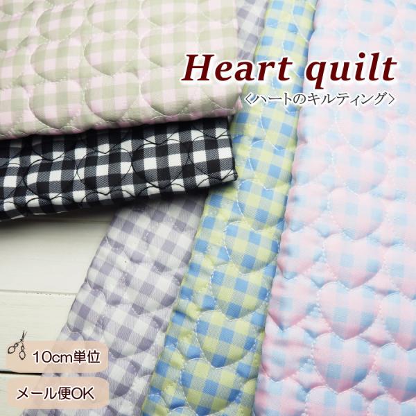 チェック地が可愛いハートのステッチのキルティング生地バッグからスカート、コートなど布雑貨から服作りまで幅広くお使いいただけます。中綿は分厚過ぎず　家庭用ミシンでも縫いやすいです。《価格は10cmあたりです》◆ ご注文単位　　最小30cmから...