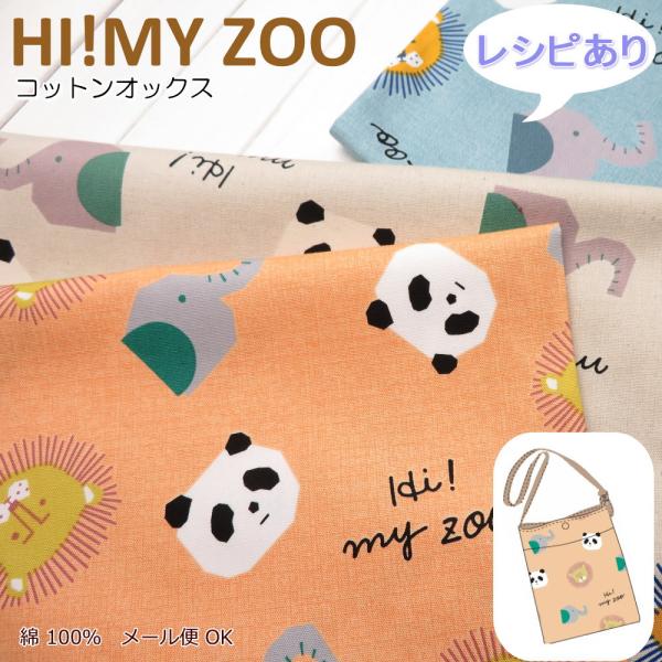 パンダやライオン、ぞうさんがいっぱいの楽しいプリント生地《価格は10cmあたりです》◆ 素材　綿　100％◆ 生地巾　約108ｃｍ(約110ｃｍ)◆ 生地の種類　オックス◆ 生地の厚み　中手◆ 針と糸　ミシン針11号・ミシン糸60番普通糸◆...