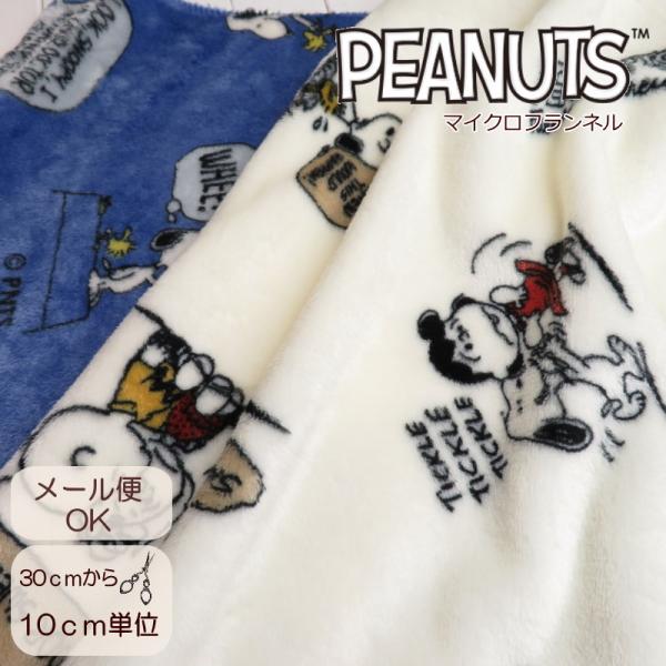 マフラー,ひざ掛け,ブランケット,犬服に子供から大人まで親しみのあるキャラクター「スヌーピー」ぬくぬくの起毛生地　マイクロフランネルにプリントです。◆ 素材  ポリエステル　100％◆ 生地巾  約75ｃｍ◆ マイクロフランネル◆ 生地の厚...