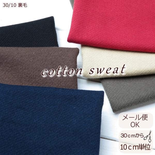 ◆ 素材　綿　100％◆ 生地巾　約90ｃｍ〜95ｃｍ◆ 生地の種類　30/10裏毛ニット◆ 生地の厚み　中手◆ 針と糸　ニット用ミシン針11号・ニット用ミシン糸レジロン◆ 用途　子供服、ワンピース、スタイ、大人服、犬服など◆ 生産国　日本...