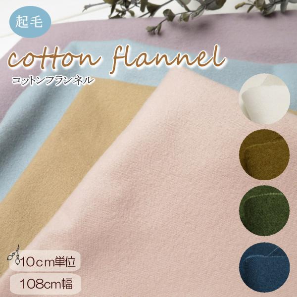 《価格は10cmあたりです》◆ 素材　綿　100％◆ 生地巾　約108ｃｍ◆ 生地の種類　片面起毛ネル◆ 生地の厚み　中手◆ 用途　ネルシャツ ワンピース ネルブラウス 大人服 子供服 パジャマ◆ 針と糸　ミシン針11号・ミシン糸60番普通...