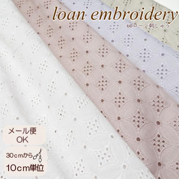 ◆ 綿　100%◆ 生地巾   約100ｃｍ        刺しゅう巾　約97ｃｍ◆ 生地の種類  60ローン◆ 生地の厚み   薄手◆ ミシン針9号・ミシン糸60番普通糸◆ 子供服、大人服、ブラウス、ストール、カーテンなど◆ 日本製(北陸...