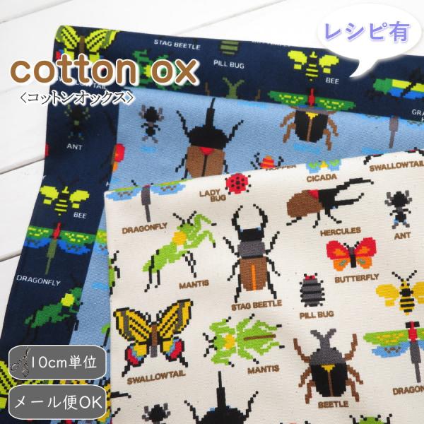 カッコいい昆虫がいっぱいのプリント！バッグや雑貨作りにむくオックス生地です。◆ 素材　綿　100％　◆ 生地巾　約108ｃｍ(約110ｃｍ)　◆ 生地の種類　オックス　◆ 生地の厚み　中手　◆ 針と糸　ミシン針11号・ミシン糸60番普通糸　...