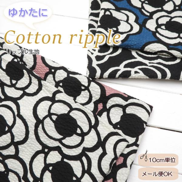 お洒落なお花柄のポコポコ感が涼しいリップル生地です《価格は10cmあたりです。》ご注文は数量３（３０ｃｍ）から可能。◆素材　綿　100％◆生地巾　約108cm幅◆やや薄手。◆適合糸とミシン針　シャッペ60番・ミシン針11号◆日本製◆作成後に...