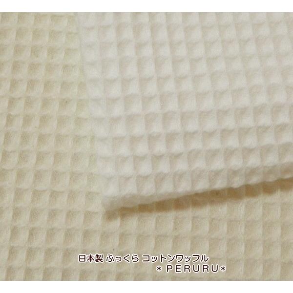 ナチュラルな綿100%のワッフル生地です。ベビースタイやパジャマ作りにどうぞ◆素材　綿　100％◆生地巾　約106cm幅◆生地の種類　ワッフル織り◆生地の厚み　中厚◆適しているミシン糸　60番手◆適しているミシン針　11号◆日本製日本製/ワ...