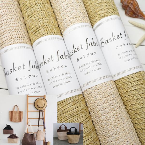 ミシンで縫える！憧れの麦わら帽子やかごバッグが手作りできる生地。バッグやストローハットなど布雑貨作りどうぞ◆ 素材　ポリプロピレン　100％◆ １枚サイズ　約130cm x 約48ｃｍ◆ 生地の厚み　中手◆ 針と糸　ミシン針11号・ミシン糸...