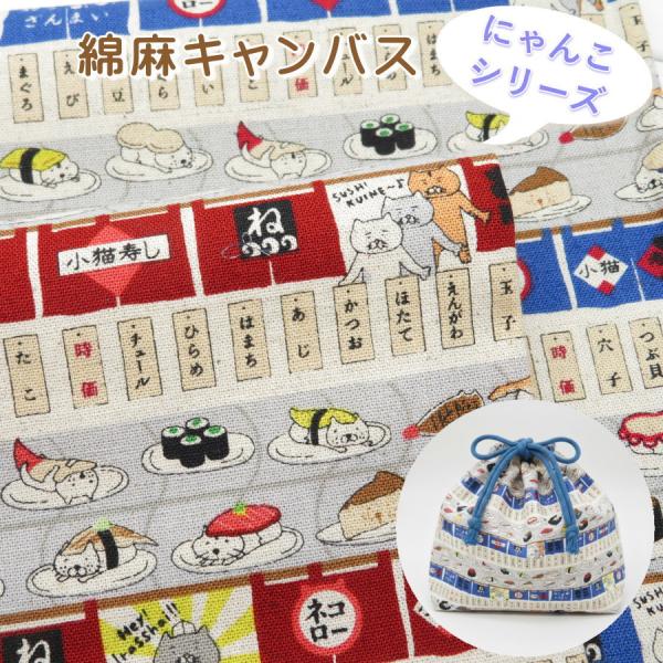 ネコ好きさんに♪  可愛い猫柄のキャンバス生地の楽しいプリント入園入学バッグやエプロンに◆ 素材　綿　100％◆ 生地巾　約108ｃｍ(約110ｃｍ)◆ 生地の種類　綿　100％◆ 生地の厚み　中手◆ 針と糸　ミシン針11号・ミシン糸60番...