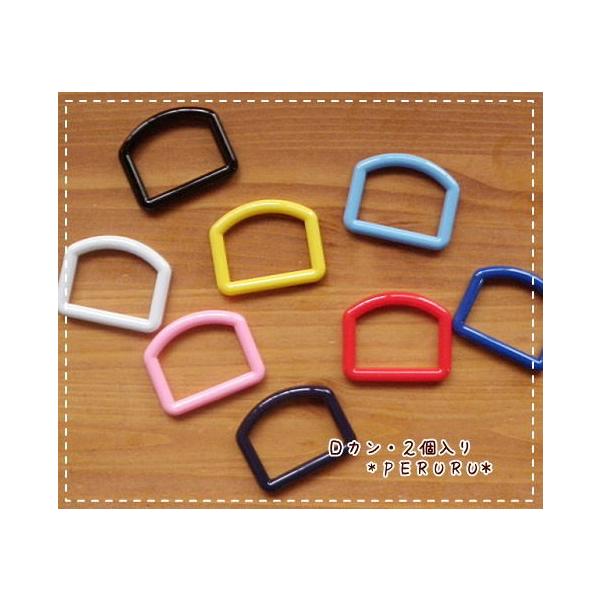 入園入学小物作りに欠かせないDカンくつ袋やバッグの長さ調節に持ち手テープ手芸・クラフト・生地入園グッズ 手作り/入園グッズ セット/入園グッズ バッグ/キッズ入園グッズ/入園グッズ 生地/入園グッズ 生地 おしゃれ