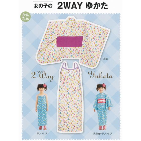 切り取ってそのまま使える実物大型紙と説明書付上衣を脱げばサンドレスに変身！ 着せつけが簡単で着くずれしにくい、元気いっぱいの女の子のための2WAYゆかた。 上衣は長袖と元禄袖の2種。直線が多いので縫うのも簡単。　◆サイズ：こども女子（身長9...