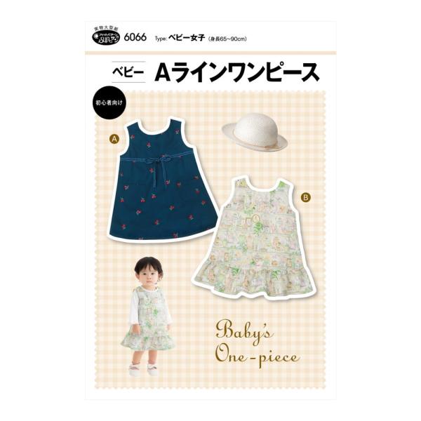 【パターン 型紙/サンパターン/サンプランニング◆簡単子供服の型紙です。切り取ってそのまま使える実物大型紙と説明書付作り方簡単なので初心者ママも安心。シンプルなAラインシルエットのひざ丈ワンピース。季節に合わせてインナーに重ねてジャンパース...