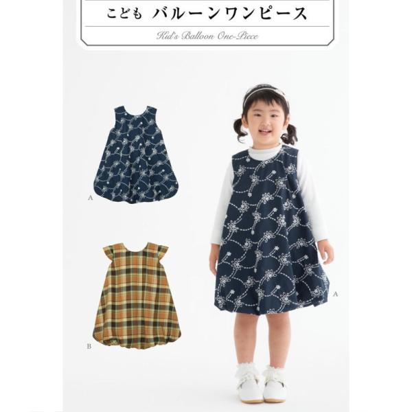 空気をはらんだようなふんわりとした立体感のあるデザインで、軽やかな動きとともに裾が可愛らしく揺れるバルーンシルエットのひざ丈ジャンパースカートタイプ。フレアーたっぷりの裾にギャザーを寄せ、別布を使用した裏身頃と縫い合わせる2枚仕立て。布地選...