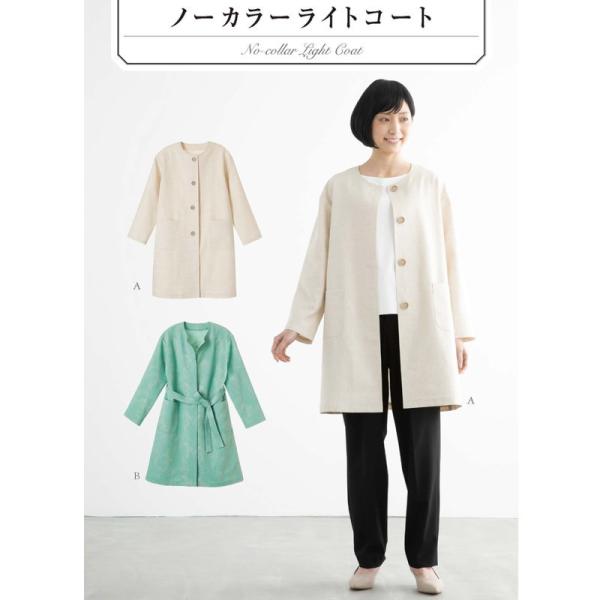 パターン 型紙/初心者さんにも簡単な実物大型紙季節の変わり目に活躍するシンプルなノーカラーコート。Aはボタン留め、Bはベルト付きでボタンがないデザイン。ガウンやスモック感覚で室内でも羽織れます。1枚で暖かい季節にぴったりなコーディネイトの主...
