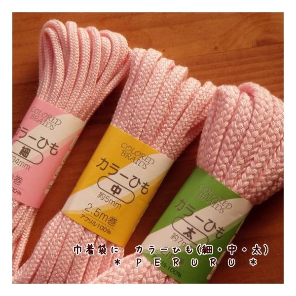 入園入学バッグ作りに便利な袋ひもです◆サンコッコー　カラー紐◆丸ひも　約７ｍｍ◆素材　アクリル100％◆日本製[　メール便送料目安　]１０個まで200円入園グッズ 手作り/入園グッズ セット/入園グッズ バッグ/キッズ入園グッズ/入園グッズ...