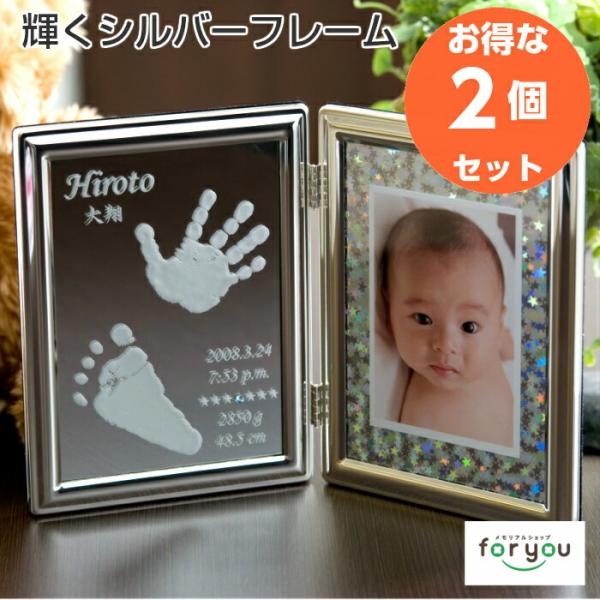 満天の輝き×2個セット 赤ちゃん 手形 足形 シルバータイプ フォトフレーム 出産内祝い 写真立て 出産 内祝い お返し