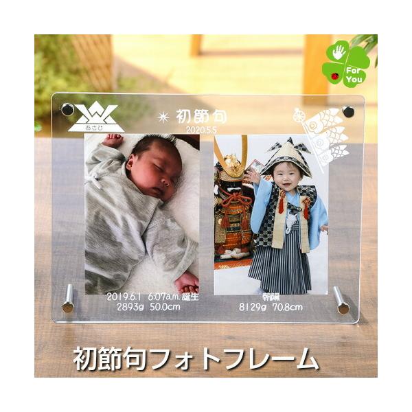 初節句 フォトフレーム 男の子 名入れ フォトフレーム 写真立て 内祝い 出産内祝い  メモリアル ベビー ギフト 両親 お返し 赤ちゃん おしゃれ 写真立て