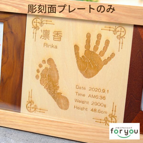 未来への架け橋 赤ちゃん 手形 足形 彫刻面のみ