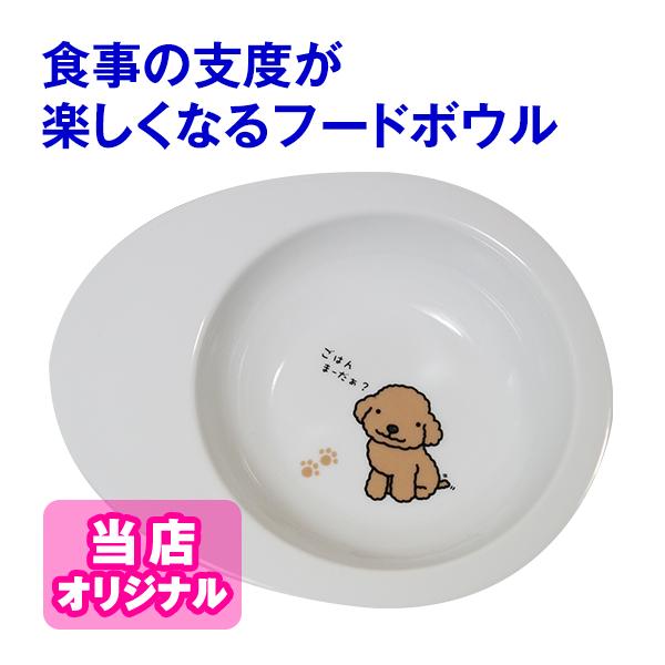 （ 犬用 首 食洗機  磁器 白磁 ）タマゴ形の犬用フードボウル「わんオスワリ」食事の支度が「むふふ」の笑顔の時間に。傾斜のある食器台、そして優しい高さの食器台にフィットします陶器でできているから・洗いやすい・食洗器の利用が可能・水のカルキ...