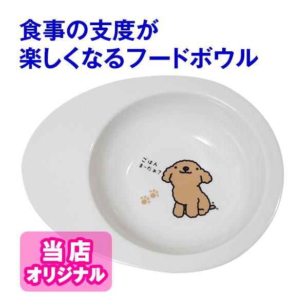 （ 犬用 首 食洗機  磁器 白磁 ）タマゴの形の犬用フードボウル「わんマテ」食事の支度が「むふふ」の笑顔の時間に。傾斜のある食器台、そして優しい高さの食器台にフィットします陶器でできているから・洗いやすい・食洗器の利用が可能・水のカルキが...