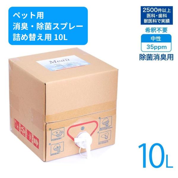 Meau エムオー 中性電解水 ペット用消臭 除菌 スプレー全国47都道府県3000件以上の病院・歯科医院・動物病院・水族館を中心に導入されている、中性電解水です。【内容物】詰め替え用 10L【使用方法】薄めずそのままお使いください。除菌:...