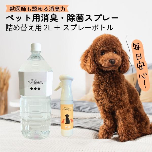 Meau エムオー 中性電解水 ペット用消臭 除菌 スプレー全国47都道府県3000件以上の病院・歯科医院・動物病院・水族館を中心に導入されている、中性電解水です。【内容物】詰め替え用 2L ＋ スプレーボトル【使用方法】薄めずそのままお使...