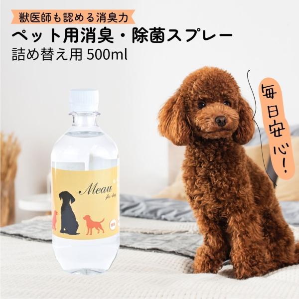 Meau エムオー 中性電解水 ペット用消臭 除菌 スプレー全国47都道府県3000件以上の病院・歯科医院・動物病院・水族館を中心に導入されている、中性電解水です。【内容物】詰め替え用 500ml【使用方法】薄めずそのままお使いください。除...