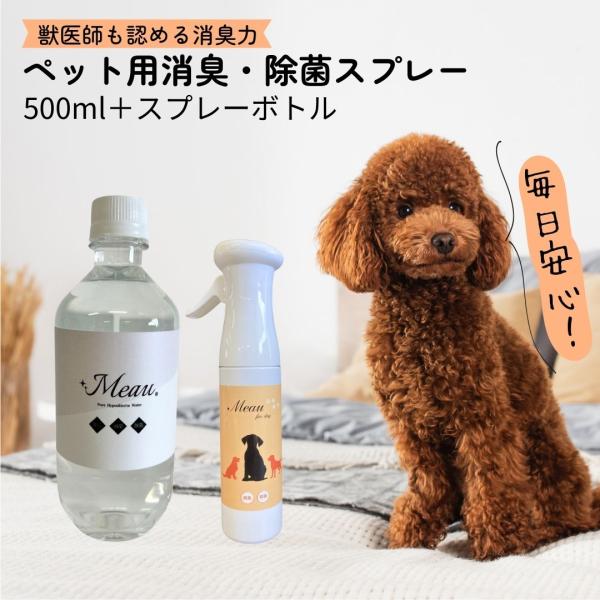 Meau エムオー 中性電解水 ペット用消臭 除菌 スプレー全国47都道府県3000件以上の病院・歯科医院・動物病院・水族館を中心に導入されている、中性電解水です。【内容物】500ml＋スプレーボトル【使用方法】薄めずそのままお使いください...