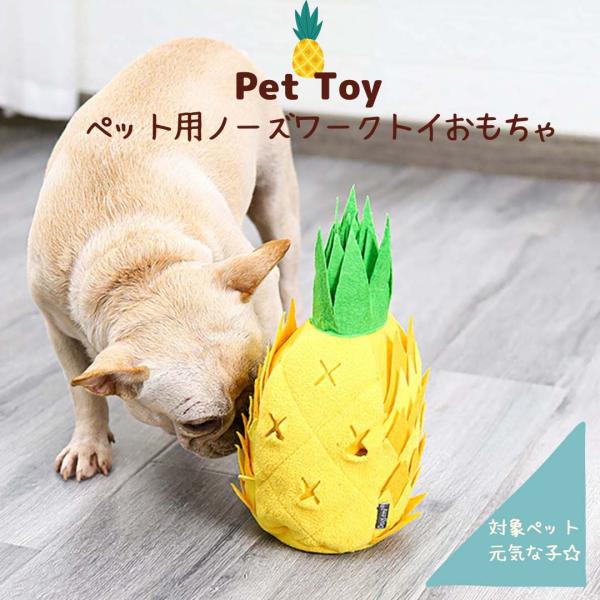 【商品名】犬 ノーズワーク トイ  音が鳴る 知育玩具 スニッフィング 小型犬 中型犬 大型犬 犬玩具 ストレス解消 犬用おもちゃ 暇つぶし 玩具 ペットトイ 送料無料ノーズワークトイ: パイナップル型のぬいぐるみがかわいいノーズワークトイ...