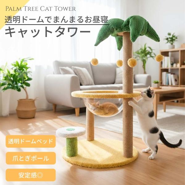 【商品名】キャットタワー 据え置き 省スペース コンパクト 高さ70cm 全ポール麻爪とぎ 透明ボウル 猫 シニア猫  子猫 PetGround 【商品説明】遊び・くつろぎ・爪とぎが1台で楽しめる、コンパクトサイズのキャットタワーです。大き...