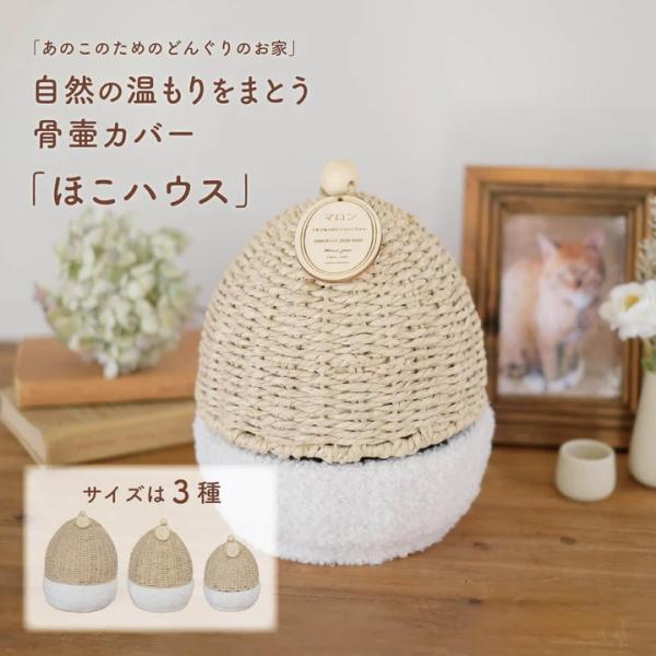 【商品説明】ほこハウスは大切な存在を静かに想いながら「これからも一緒にいる」ための、どんぐり型骨壷カバーです。上部は自然素材のカゴ編み仕様。空気がこもりにくく、長くそばに置くものとしても安心です。下部には、ふんわりと柔らかいふわふわ生地を使...