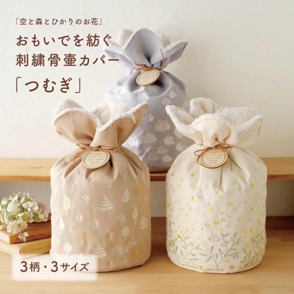 大切なあの子と一緒に過ごした時間や想いを、これからも大切に紡いでいくための刺繍骨壷カバーです。野原に咲く花や、いっしょに散歩した風景。 穏やかでやさしい日々の記憶を思い出せるような、ナチュラルで愛おしいデザインに仕上げました。雲・木・花のモ...