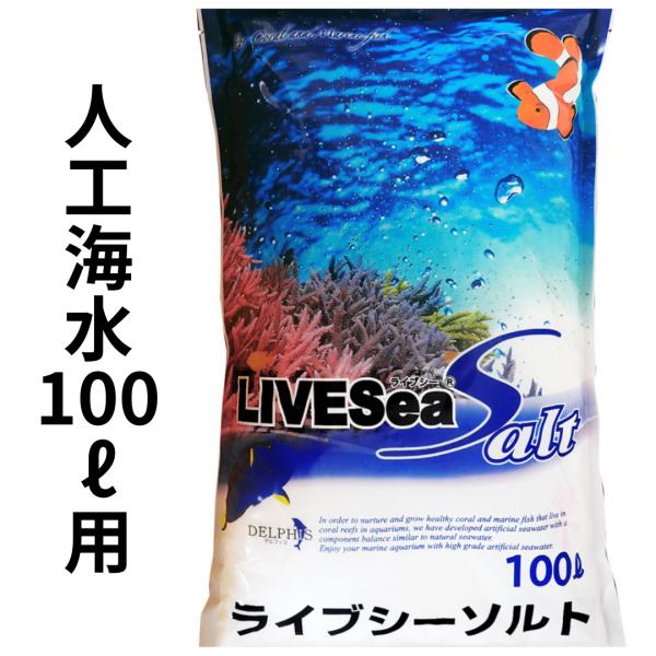 人工海水ライブシーソルト 100リットル用■特徴ライブシーソルトは、国産の高純度で高品質な原材料を使用し、特殊製法によって、成分バランスに優れたパウダータイプのハイクオリティな人工海水に仕上げているので、すばやく溶けて、均一で、pHの持続力...