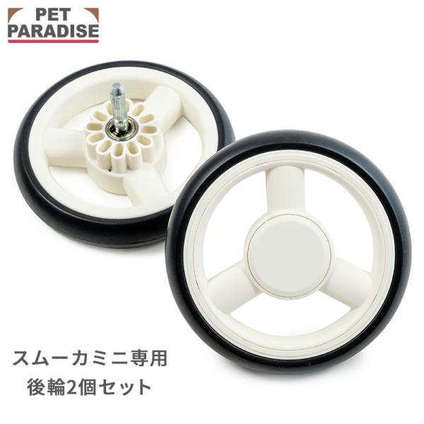 ■商品内容/後輪2個■対応カート/ 当社販売のスムーカミニカートに対応します。■ご注意/*本商品は【smooca mini】ペットカートの替えパーツになります。他のペットカートには対応しておりません。ご使用のペットカートをご確認の上、お買い...