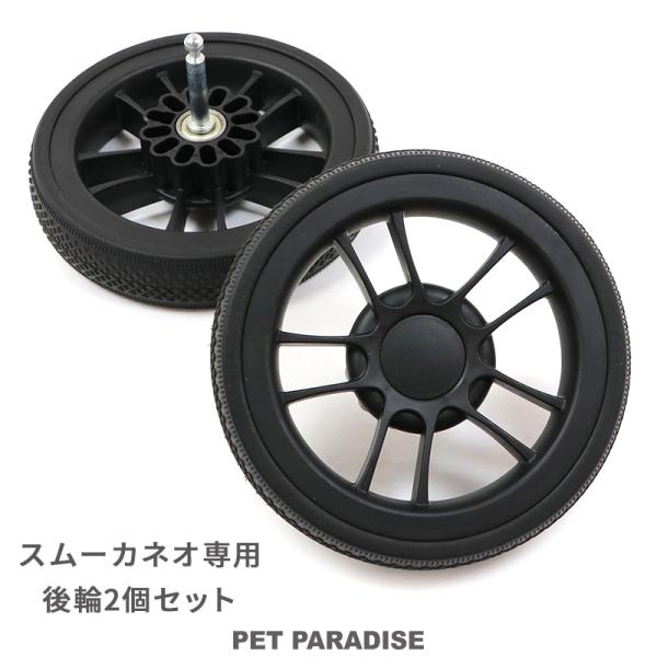 ■商品内容/後輪2個セット<BR>■サイズ/タイヤ径サイズ：直径15cm<BR>■対応カート/当社販売のスムーカネオ ペットカートに対応します。■ご注意/本商品はスムーカネオ ペットカートの替えパーツになります。他の...