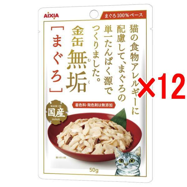 4571104715429【12袋セット】アイシア 金缶無垢 まぐろパウチ 50g×12袋（キャットフード）猫の食物アレルギーに配慮して、まぐろの単一たんぱく源でつくりました。さらに旨味成分もアレルゲンとなりにくいようにペプチド処理をして配...
