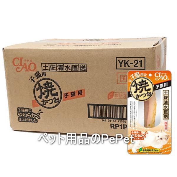 4901133710308【ケース販売】いなばペットフード CIAO チャオ 焼かつお 子猫用 1本×48本入（YK-21 子ねこ用おやつ 焼きかつお）宗田鰹をジューシー感たっぷりに焼き上げました。保存料、着色料、発色剤は使用しておりません...