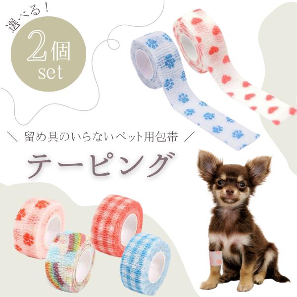 ＼　ペットのための留め具のいらない包帯　／かわいい柄から選べる２色！良く伸び包帯同士でくっつくので留め具が必要ありません！