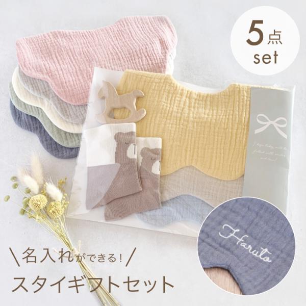 名入れができる「スタイ3枚」と、かわいい「くまさんソックス」「天然木の歯固め」のベビーギフト5点セット。お名前入りのスタイはプレゼントに大変喜ばれます！特別な出産祝いとしておすすめです。--------------------------■...