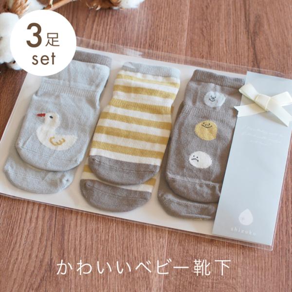 滑り止めつき、ベビーソックス3足セット。赤ちゃんが快適な柔らかい肌触りの靴下セット。定番のデザインなので、ギフトにもぴったり。かわいいギフトパッケージでお届けするので、そのままプレゼントして頂けます。もちろん、ご家庭用にもおすすめ。底前面に...