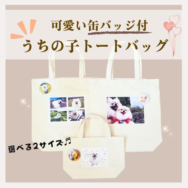 可愛い家族のお気に入りのお写真とお名前で、世界に一つだけのうちの子トートバッグを作りませんか？デザインは17種類からお選びいただけます。可愛すぎる缶バッジ付選べる2サイズ。お出かけ用とお散歩用にぴったりのサイズです♪セミオーダーですので、可...