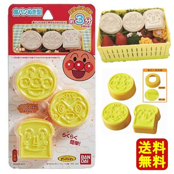 【商品説明】子供達が大好きなアンパンマン、メロンパンナちゃん、しょくぱんまんの食パン抜き型です。お弁当箱に入れたりパーティーでの盛り付けでも可愛く使えます。毎日のお弁当グッズとしてはもちろん、運動会や遠足のお弁当箱に！キャラ弁作りにも最適で...
