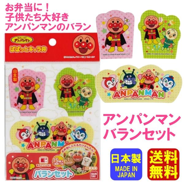 【商品説明】お弁当に、パーティーに、ピクニックに。毎日のお弁当グッズとしてはもちろん、運動会や遠足のお弁当箱に！子供達が大好きなアンパンマンのバランです。電子レンジOK【その他】耐熱温度：140℃【生産国】日本【素材】PET樹脂【メーカー】トルネ