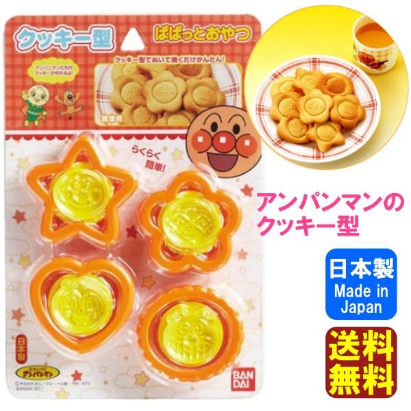【商品説明】子供達が大好きなアンパンマン、メロンパンナちゃん、ばいきんまん、ドキンちゃんのクッキー型です。クッキー型でぬいて焼くだけかんたん！アンパンマンたちのクッキーが作れます。パーティーでの盛り付けや、お子様のおやつの時間に♪【サイズ】...