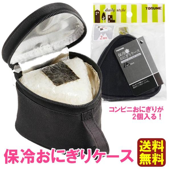 【商品説明】男性でも持ちやすいシンプルなブラック。お出かけや行楽など、様々なシーンで活躍してくれます。アウトドアやスポーツ、運動会や遠足に！◎おにぎりが潰れにくい！保冷タイプのケース！◎コンビニサイズのおにぎりが2個入る大きさです。◎内側ア...